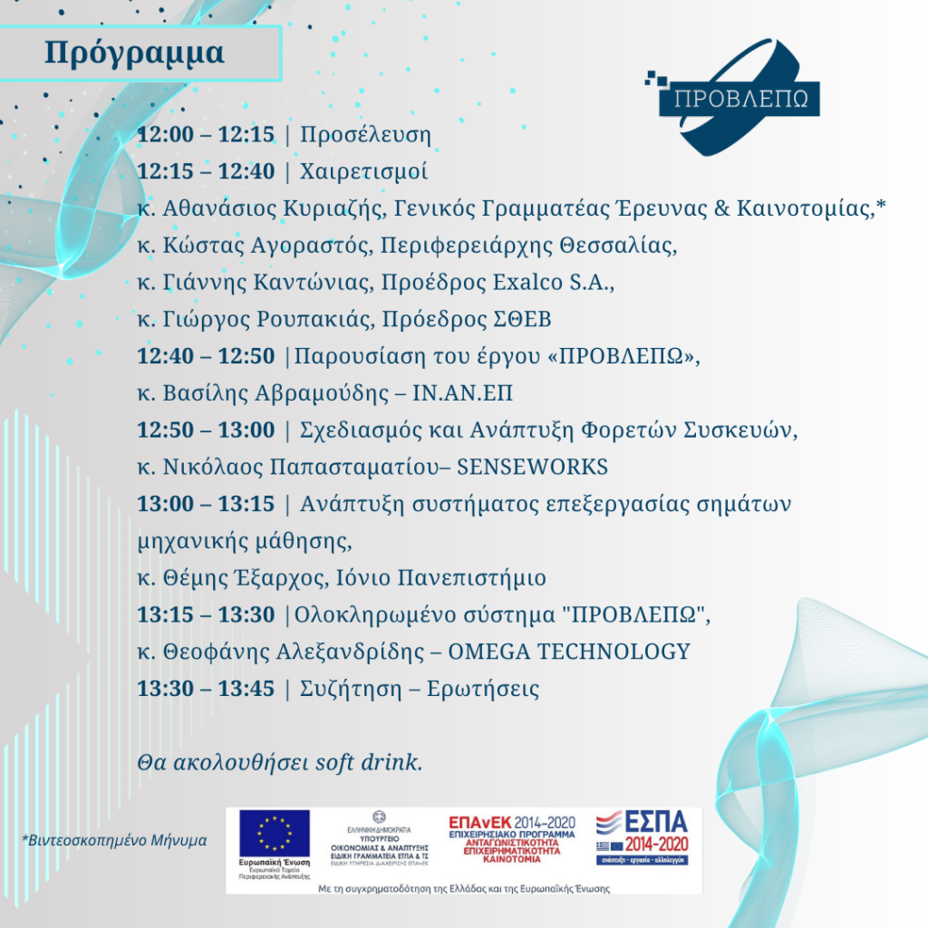 ΗΜΕΡΙΔΑ «Δημιουργία πλατφόρμας φορητών αισθητήρων για τον εντοπισμό ...
